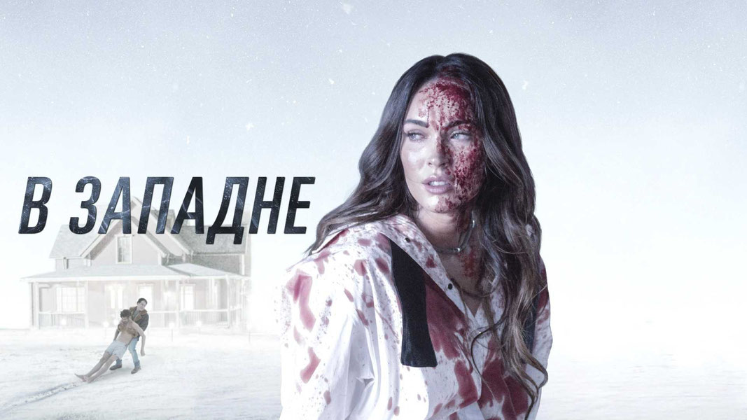 В западне — Splay